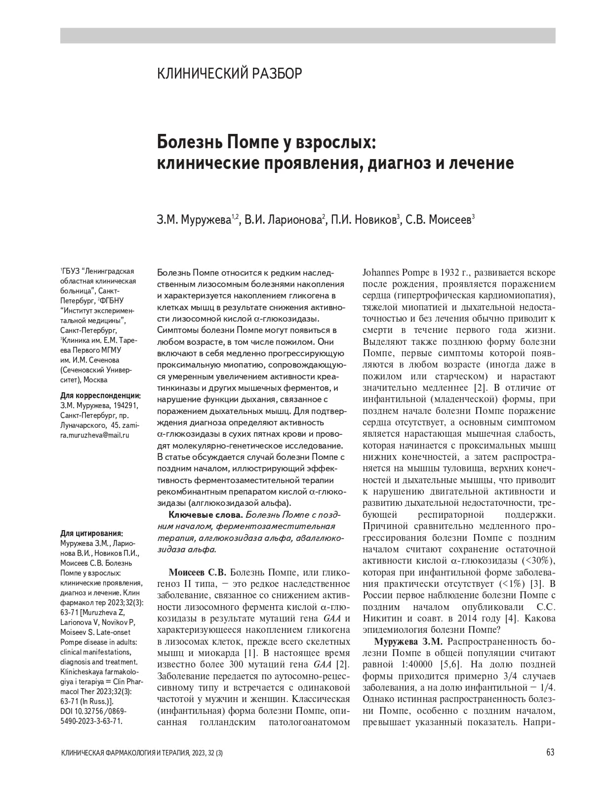 Болезнь Помпе у взрослых: клинические проявления, диагноз и лечение — Docsfera.ru